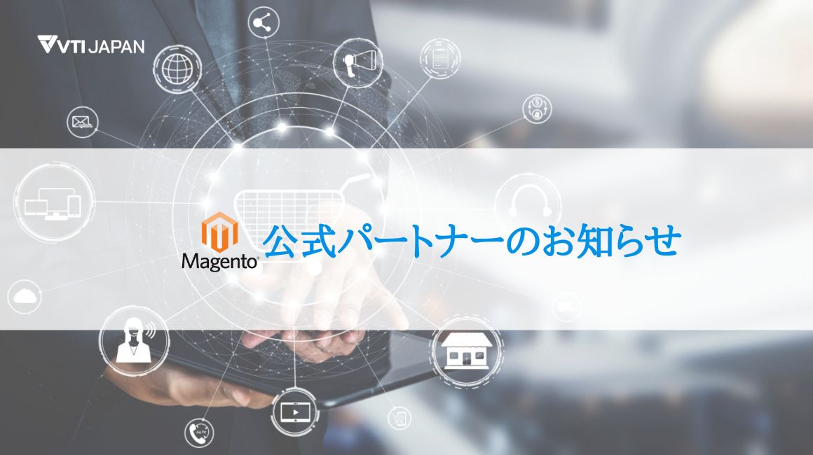 Adobe Commerce (Magento) 公式パートナーとして、 EC事業をサポートして、貴社と共に歩む未来へ - VTIジャパン